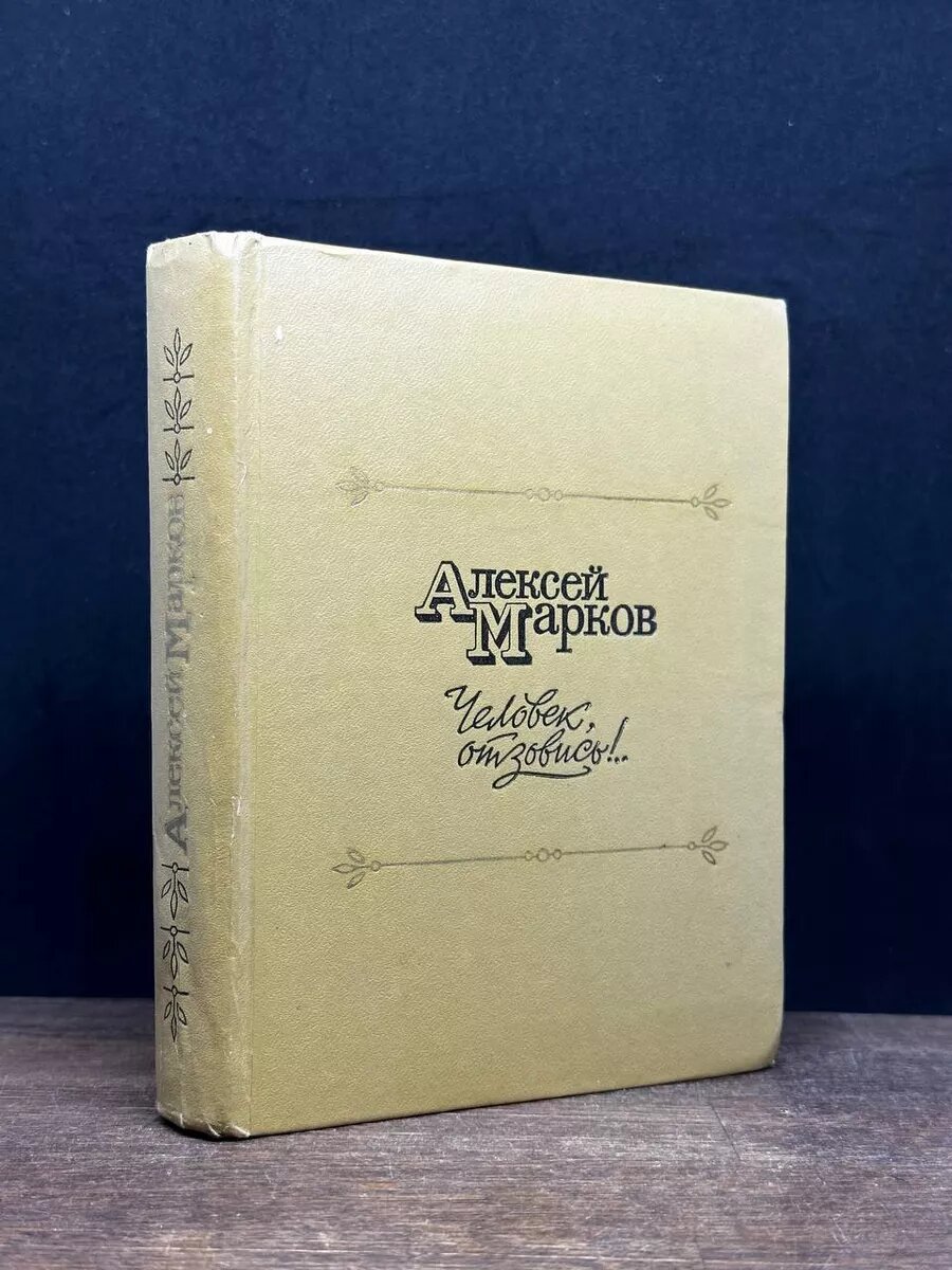 Книга. Человек отзовись!.. 1978 (2038690883410)