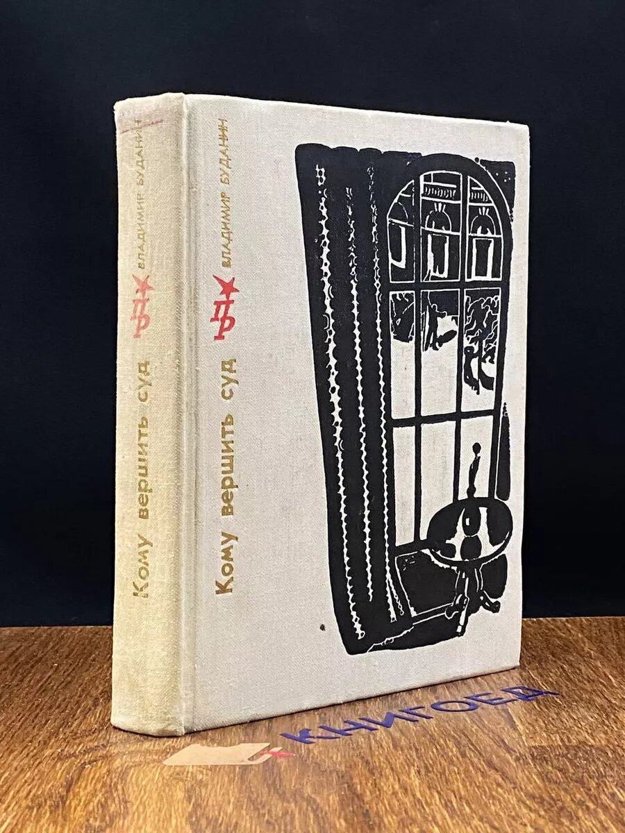 Книга. Кому вершить суд. Повесть о Петре Красикове 1975 (2039402971616)