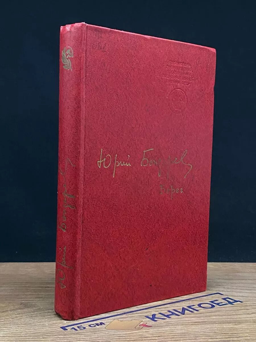 Книга. Берег 1979 (2039651819905)