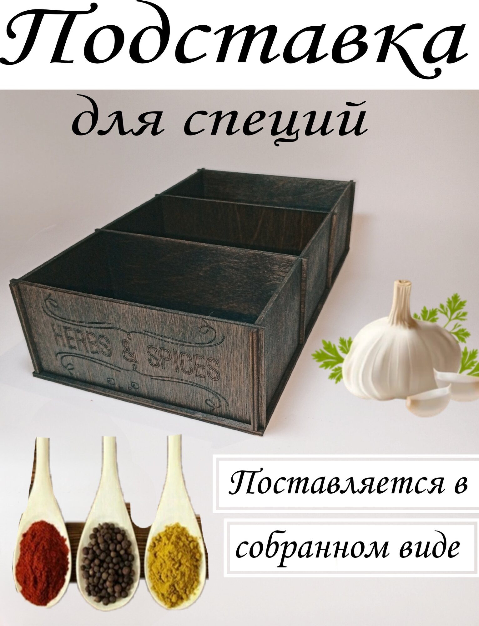 Подставка для специй и приправ, органайзер для специй и приправ, органайзер, 15* 25*7 см, эбеновое дерево