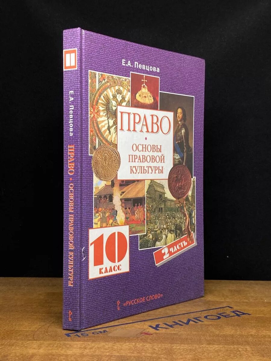 Книга. Право. Основы правовой культуры. 10 класс. Часть 2 2012 (2040171970946)