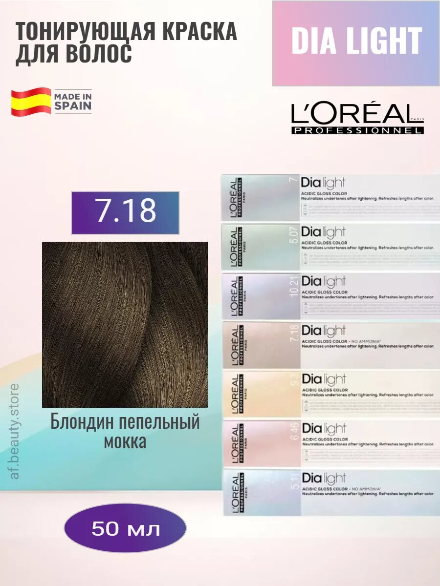 Loreal Dia Light 7.18 - Диалайт 50 мл