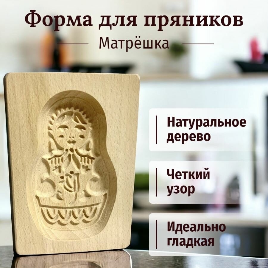 Форма для пряников и печенья деревянная, пряничная доска "Матрешка"