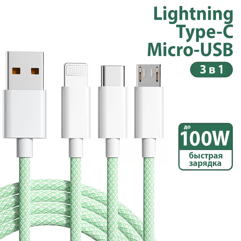 Кабель тройник в тканевой оплётке в стиле эппл 3 в 1, 100Вт, зелёный