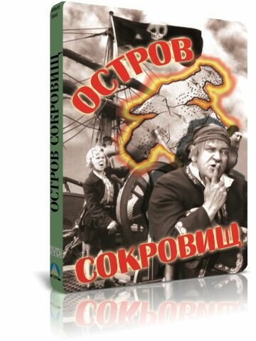 Остров сокровищ DVD