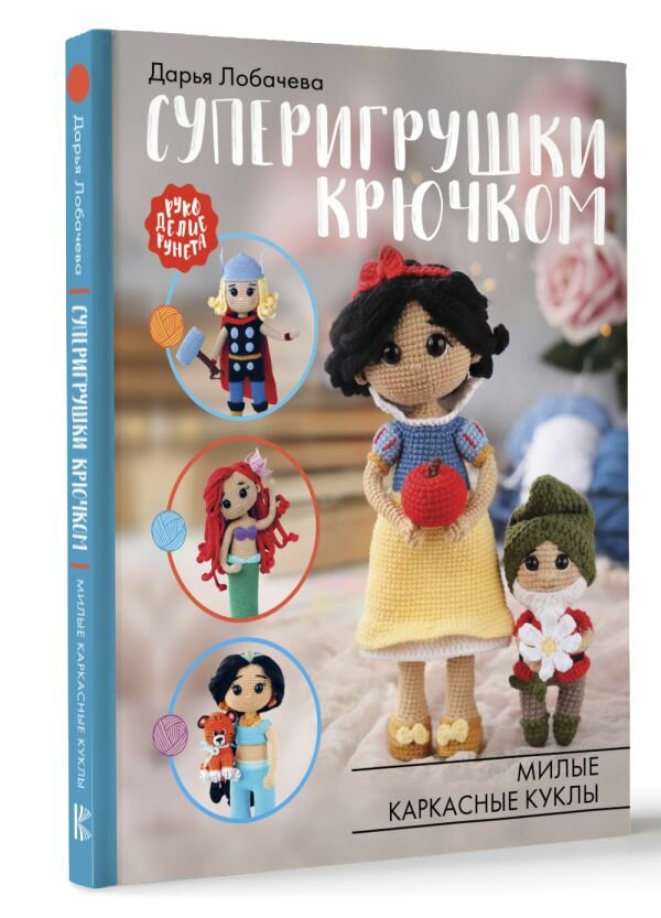 Суперигрушки крючком. Милые каркасные куклы Лобачева Д. Э. АСТ