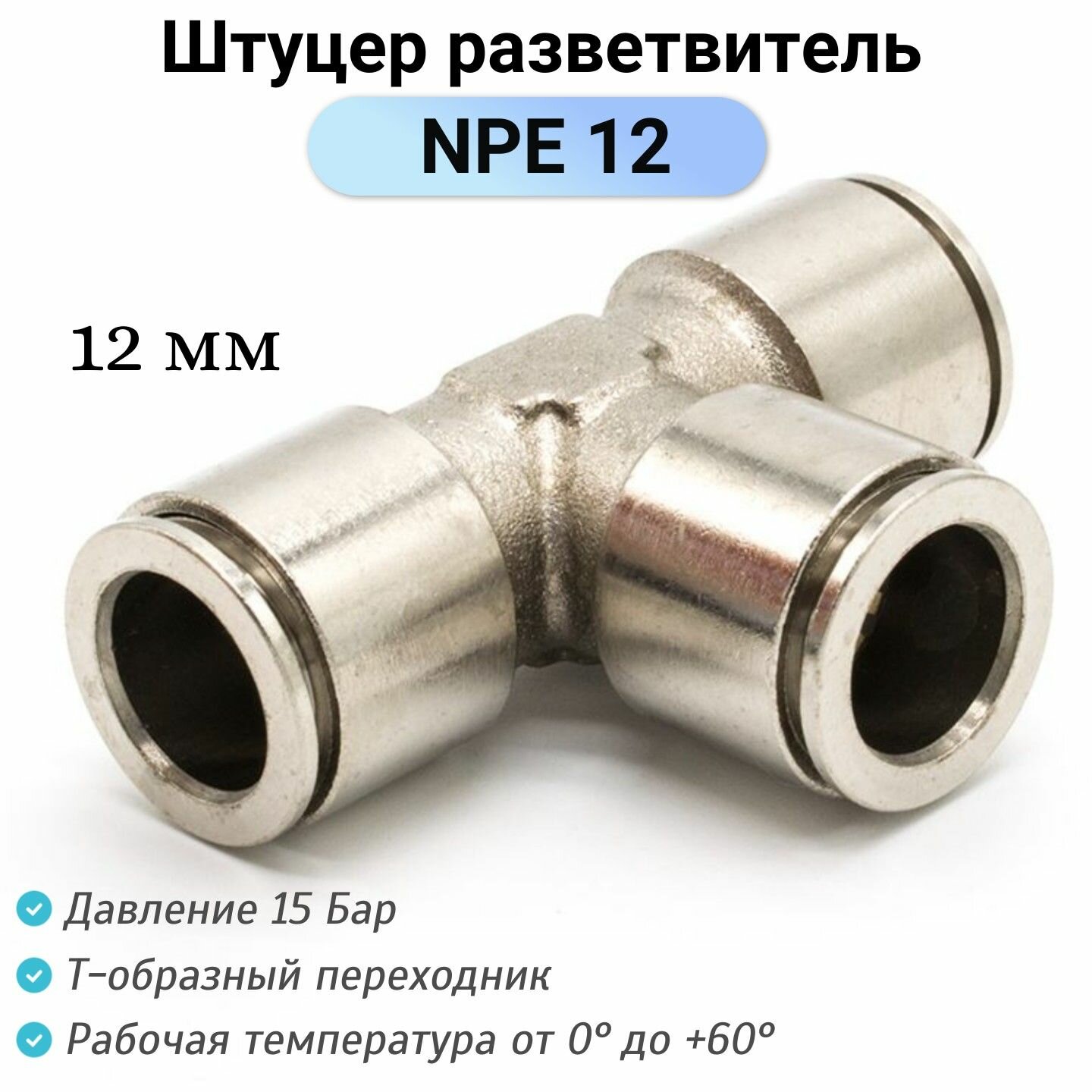 Пневмофитинг Т-образный NPE12