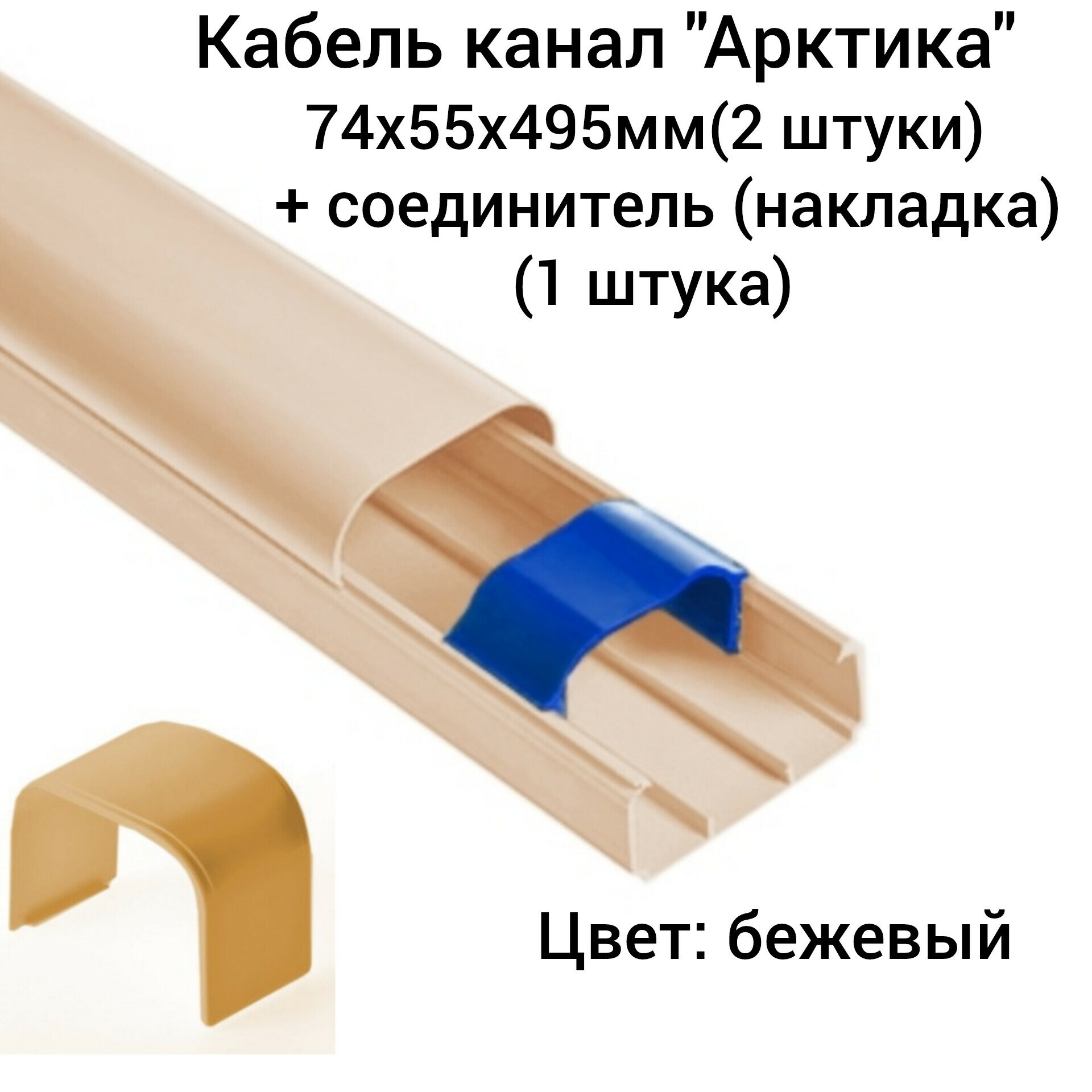 Кабель канал "Арктика" 74х55х495мм(2 шт.)+ Соединитель (накладка) кабель канала (1 шт.) Ruvinil бежевый