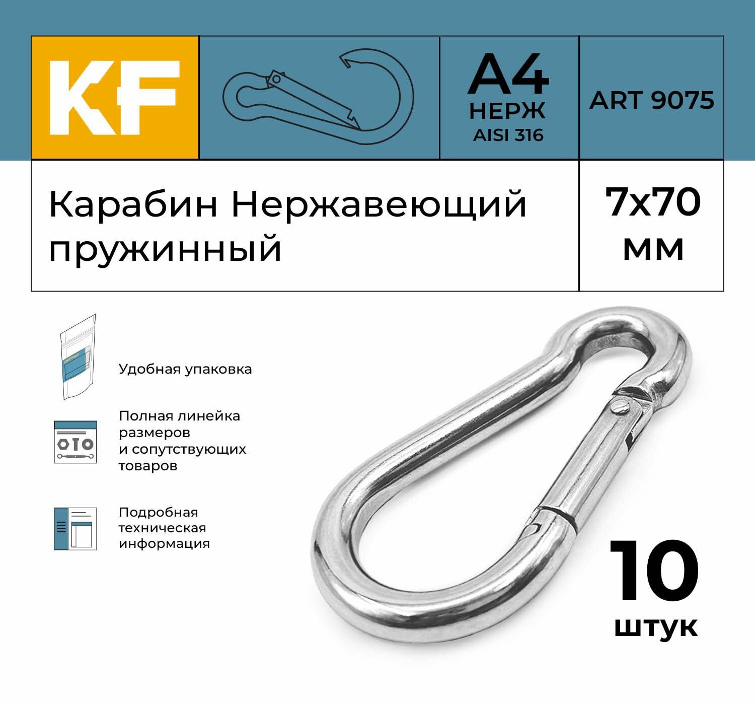 Карабин Нержавеющий 7х70 ART 9075 А4 пружинный 10 шт.