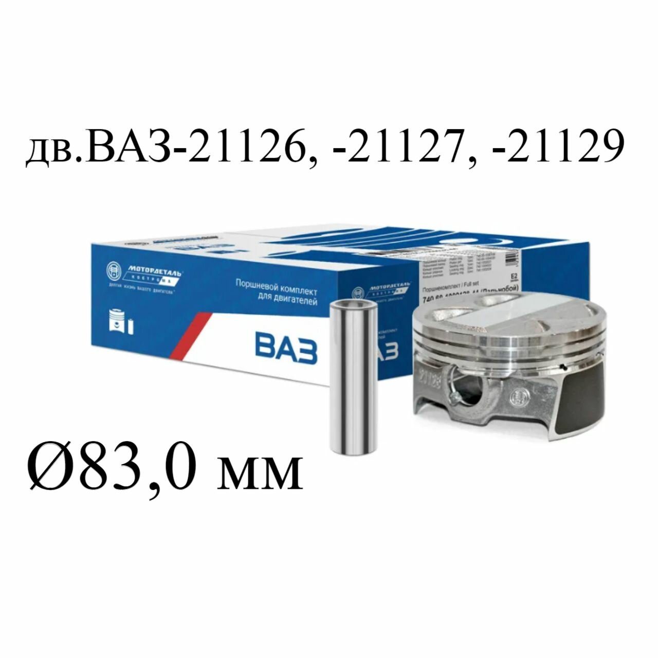 Моторокомплект 21126-1004014-К-БР "E" мотордеталь ВАЗ-21126, -21127, -21129