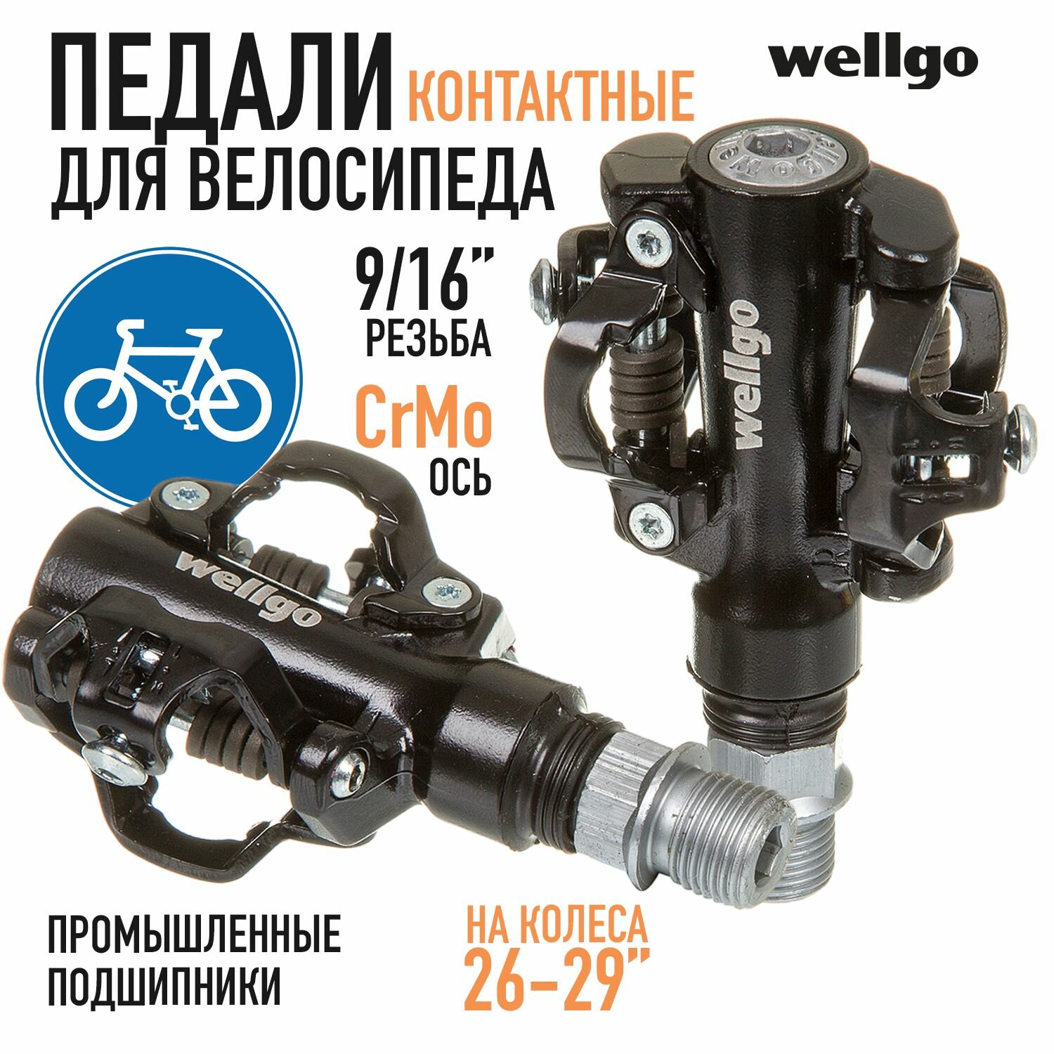 Педали Wellgo контактные M094B