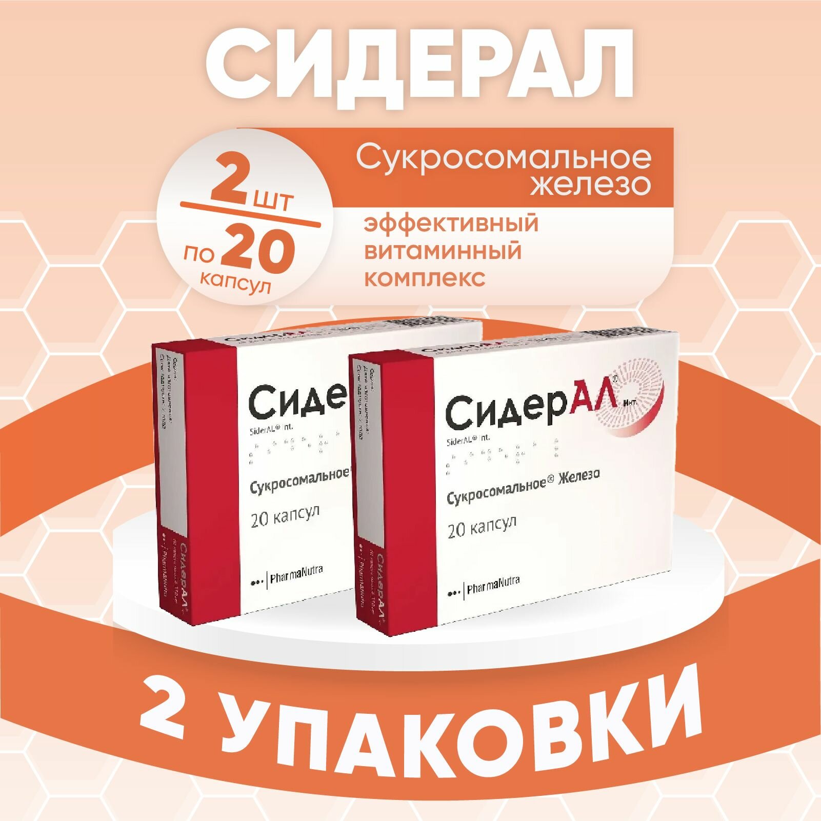 Сидерал Инт. сукросомальное железо, капсулы, 2 упаковки по 350 мг №20, комплект из 2х упаковок