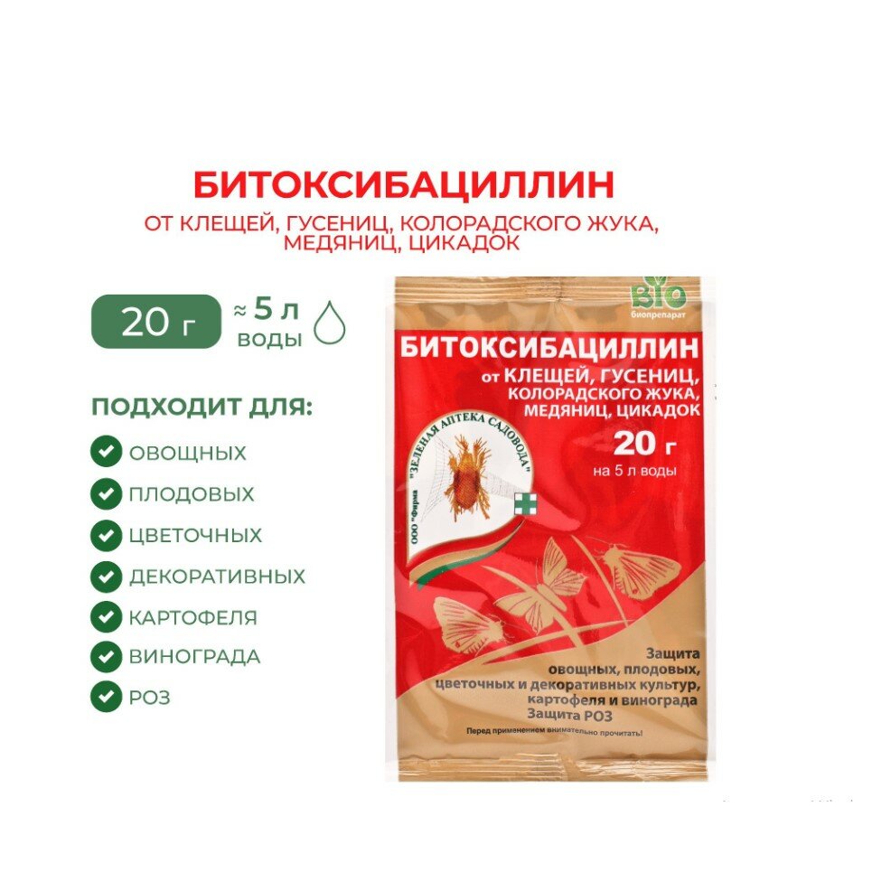 Средство защиты растений от вредителей "Битоксибациллин", 5шт х20 г