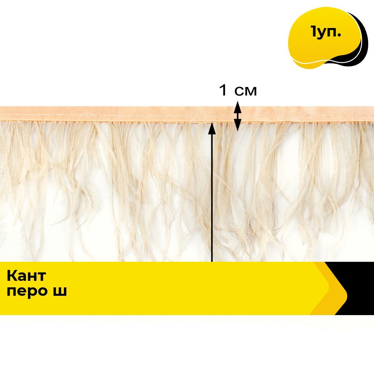 Перья кант перо (перья на ленте) для рукоделия и шитья, 1 уп.