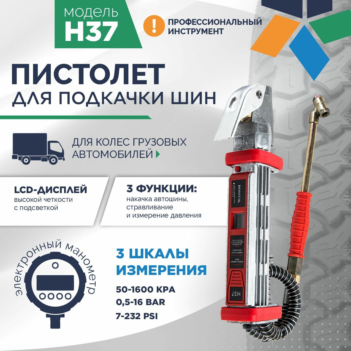 Пистолет подкачки H37 с электронным манометром профессиональный, цифровой