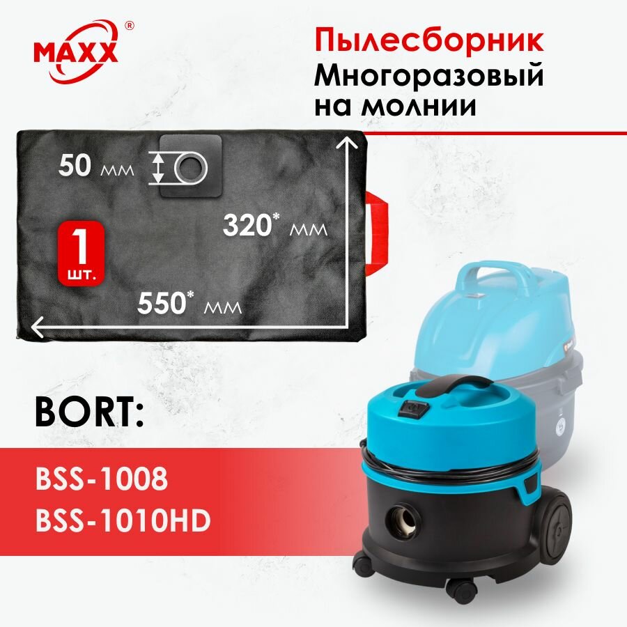 Мешок для пылесоса BORT BSS-1008, BSS-1010HD борт