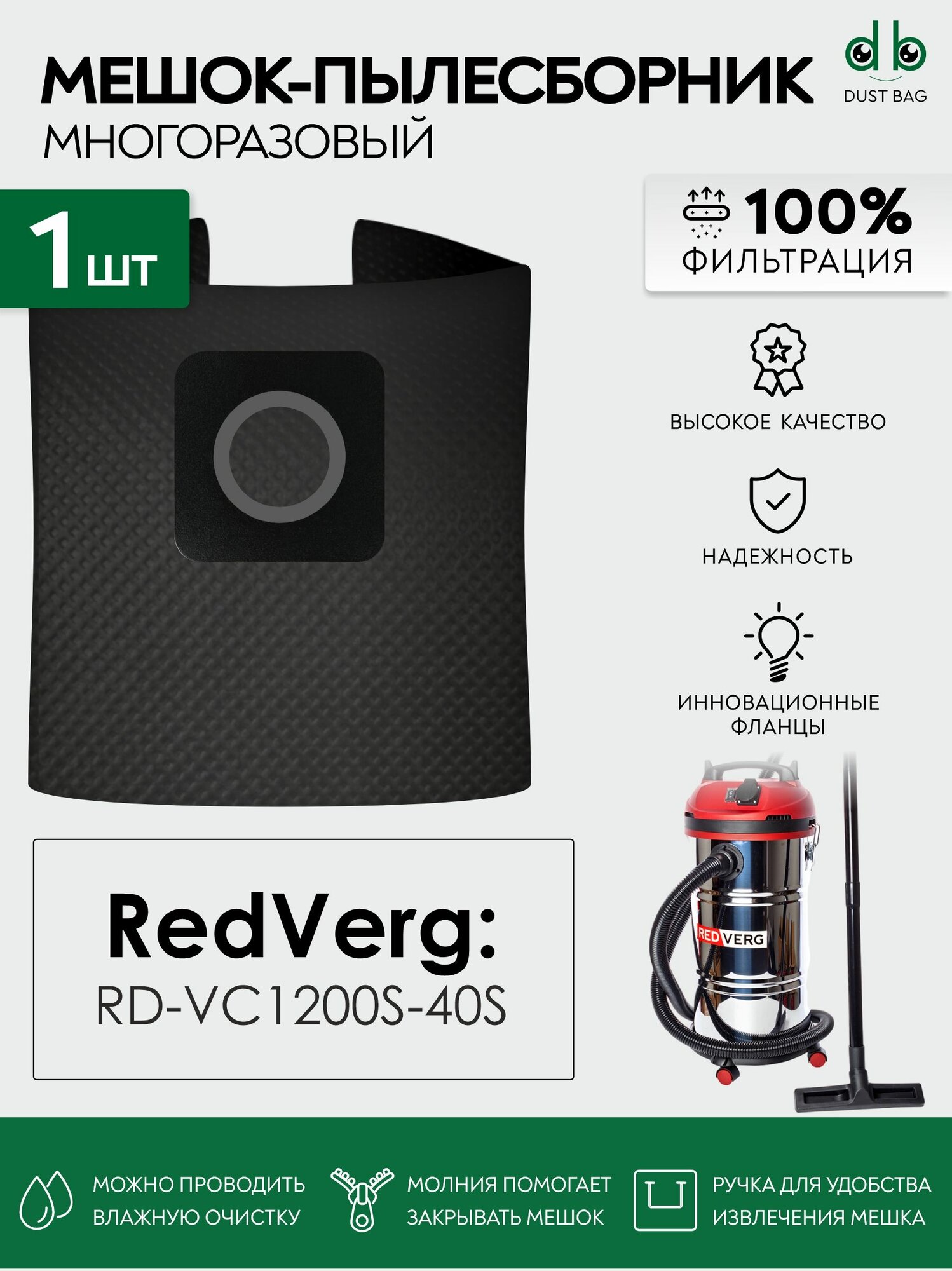 Мешок для пылесоса REDVERG RD-VC1200S-40S многоразовый 1шт DUST BAG