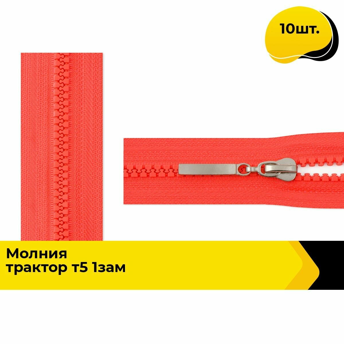 Молния для шитья и рукоделия тракторная 60 см, 10 шт.