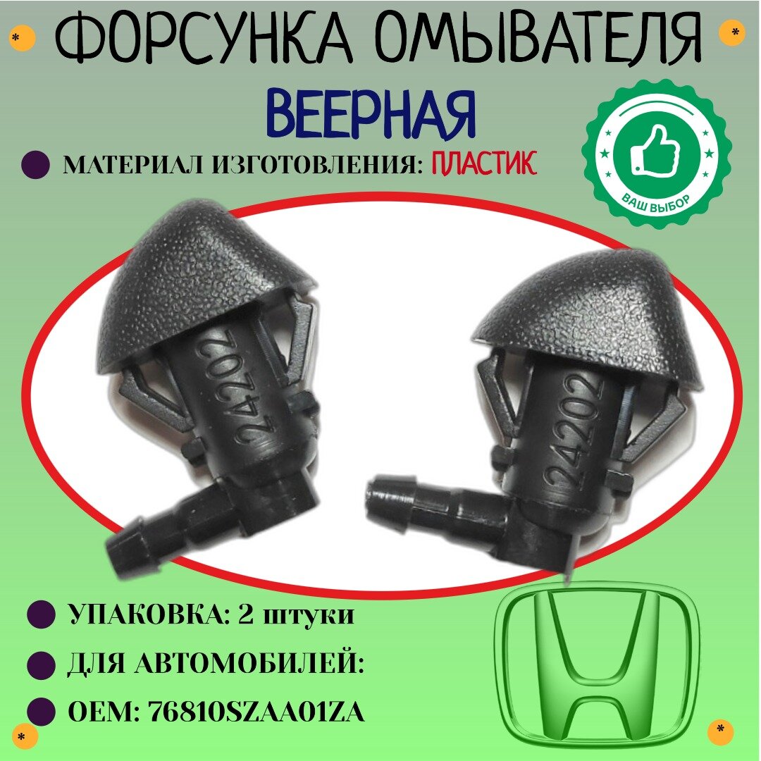 Форсунка омывателя. Для Автомобилей: Honda Pilot 2009-2015 (OEM; 76810-SZA-A01ZA). (2шт)
