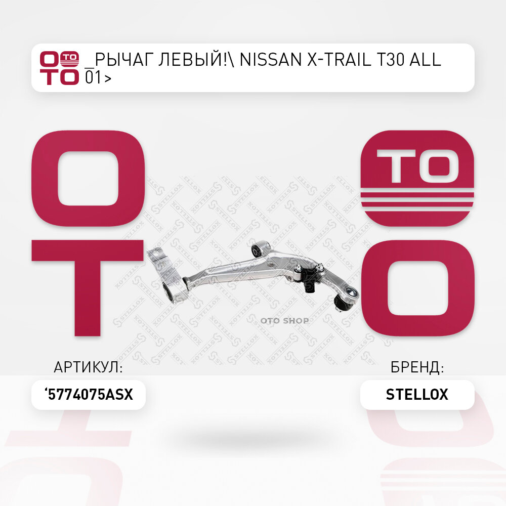 Рычаг левый \ Nissan ( Ниссан ) ( Ниссан ) X-Trail ( Икс-трейл / Х-трайл ) ( Икс-трейл / Х-трайл ) T30 all 01 STELLOX 5774075ASX, 5774075A_SX, 57-74075A-SX
