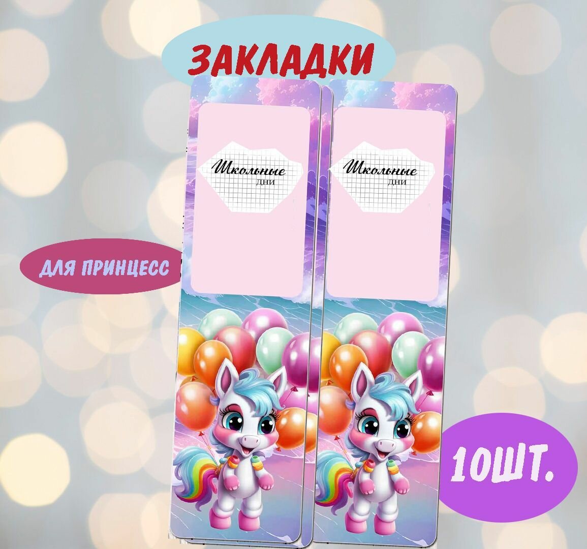 Закладка для книги школьная' набор закладок для книг 10шт.
