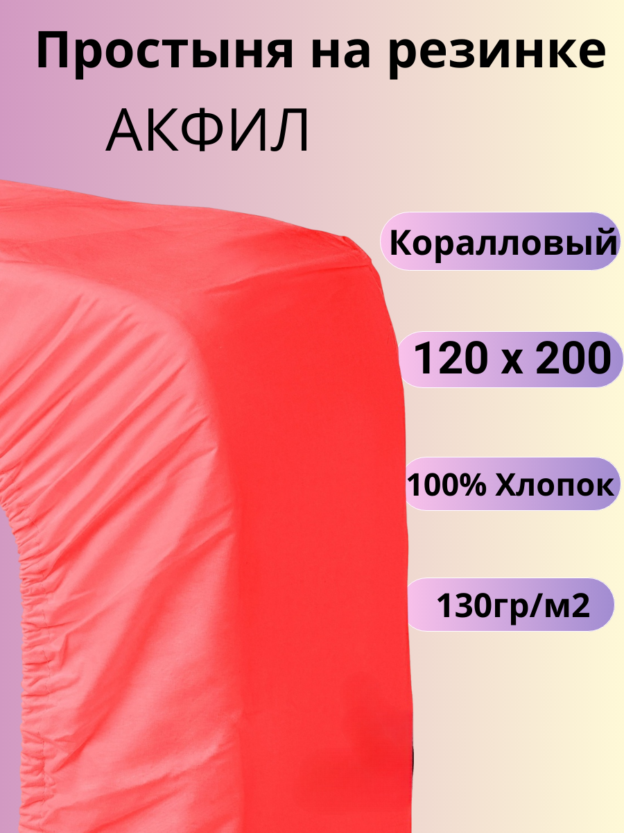 Простыня на резинке 120х200 Belashoff "акфил" цвет коралловый хлопок 100%