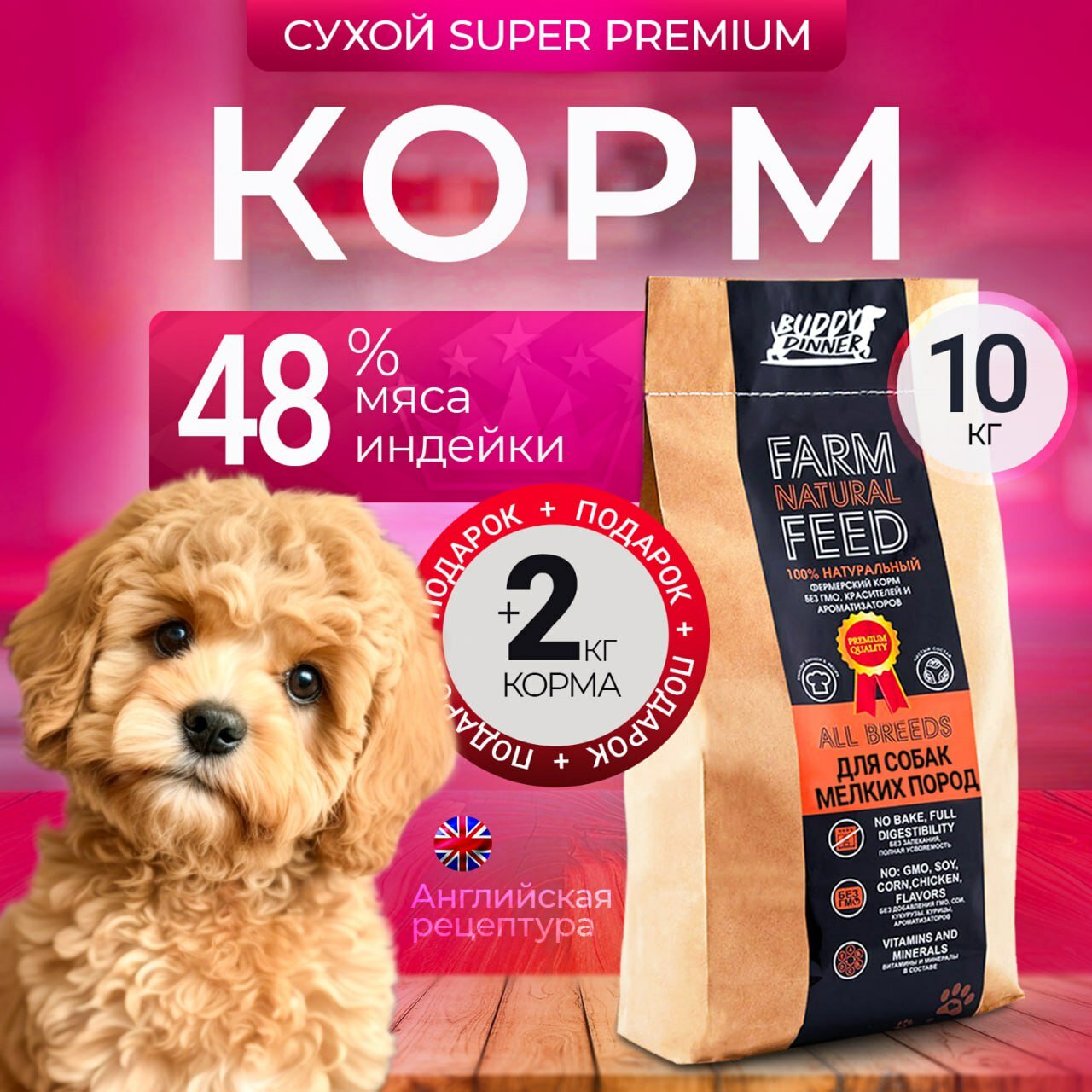 Корм сухой для собак мелких пород BUDDY DINNER Супер Премиум класса ORANGE LINE, с индейкой, 10 + 2 кг в подарок