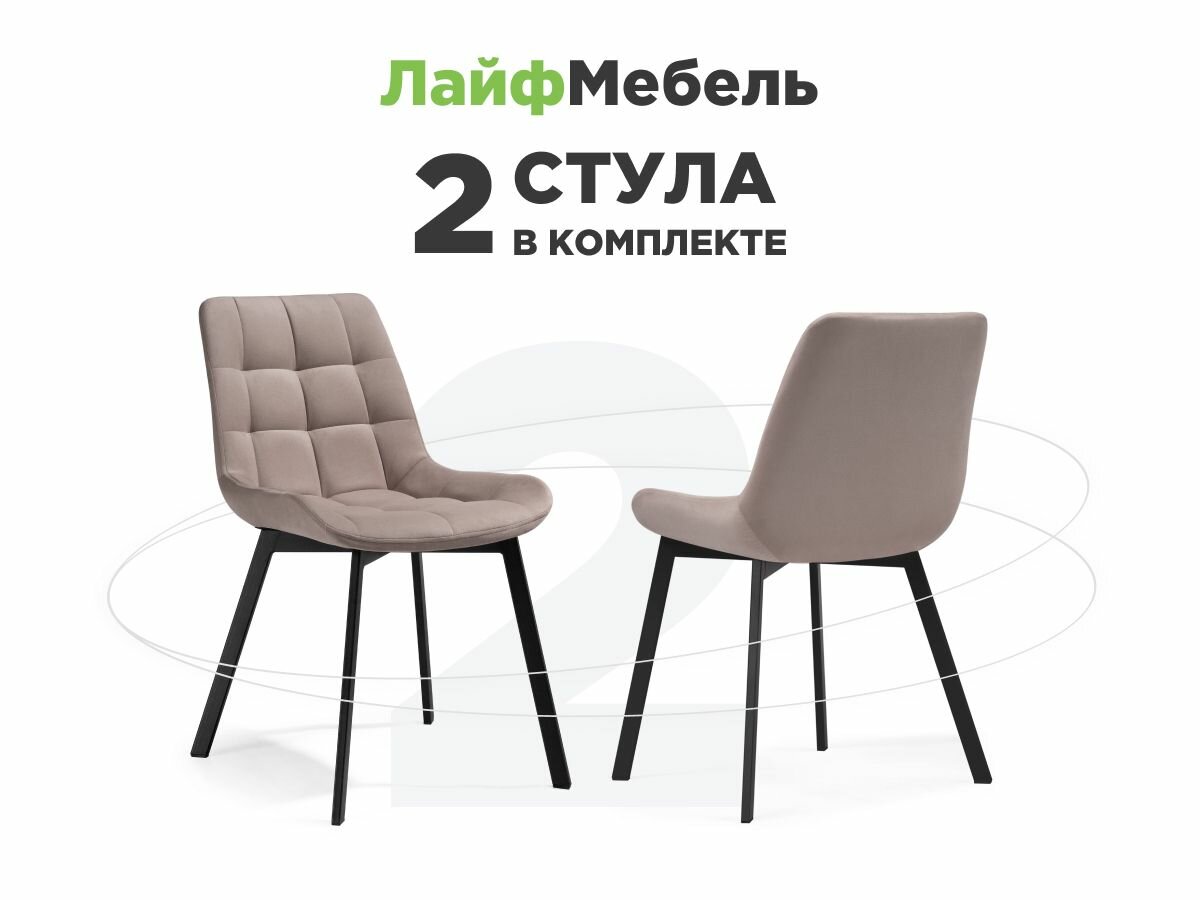 Комплект Лайфмебель на металлокаркасе Челси латте / черный" 4 шт.