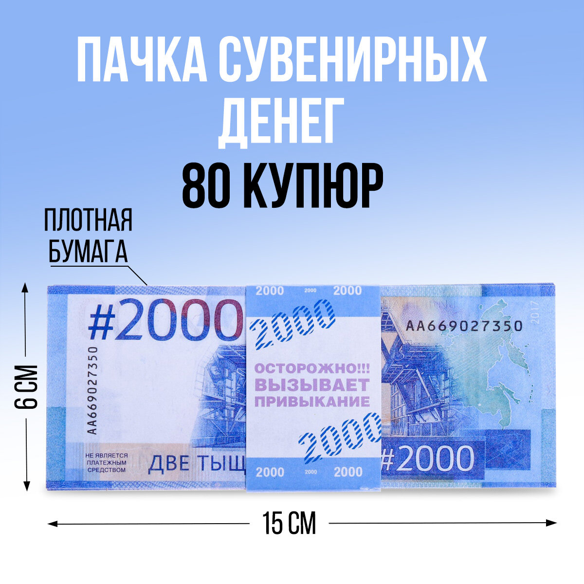 Пачка купюр для выкупа «2000», 80 шт, 15 х 6 х 1 см, плотная бумага