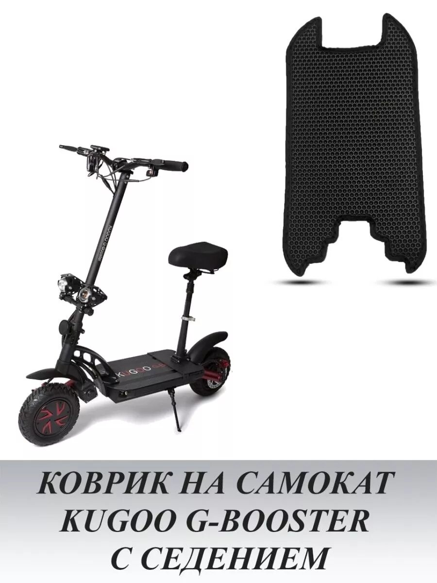 Коврик для Kugoo G-Booster с вырезом для сиденья