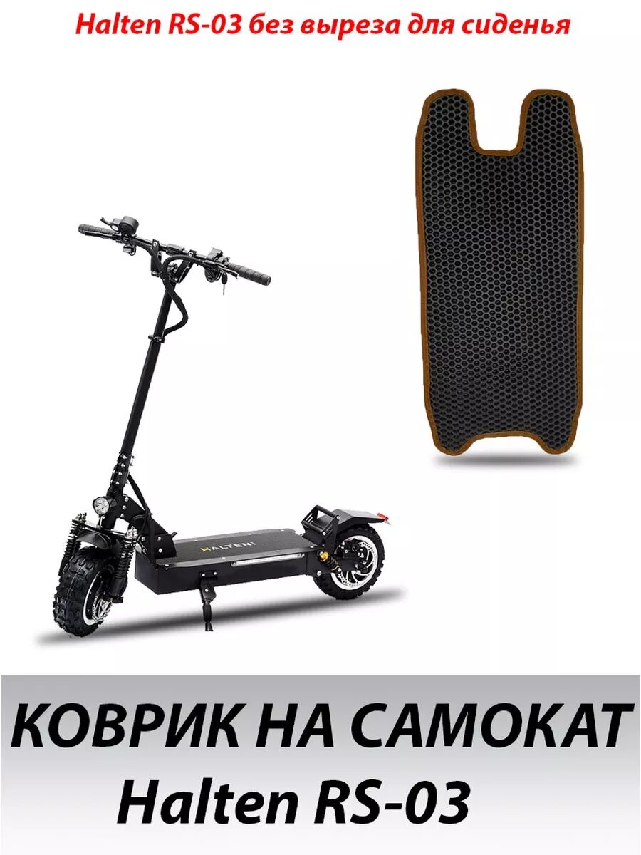 Коврик для электросамоката Halten RS-03