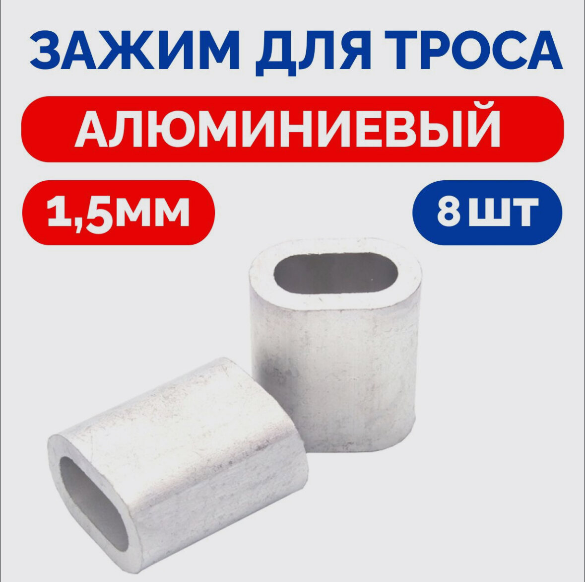 Зажим для троса алюминиевый 1,5мм втулка тросовая DIN 3093