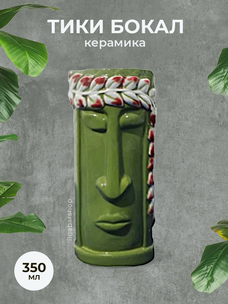 Стакан для коктейлей Тики 350 мл, керамика, зеленый, высота 154 мм