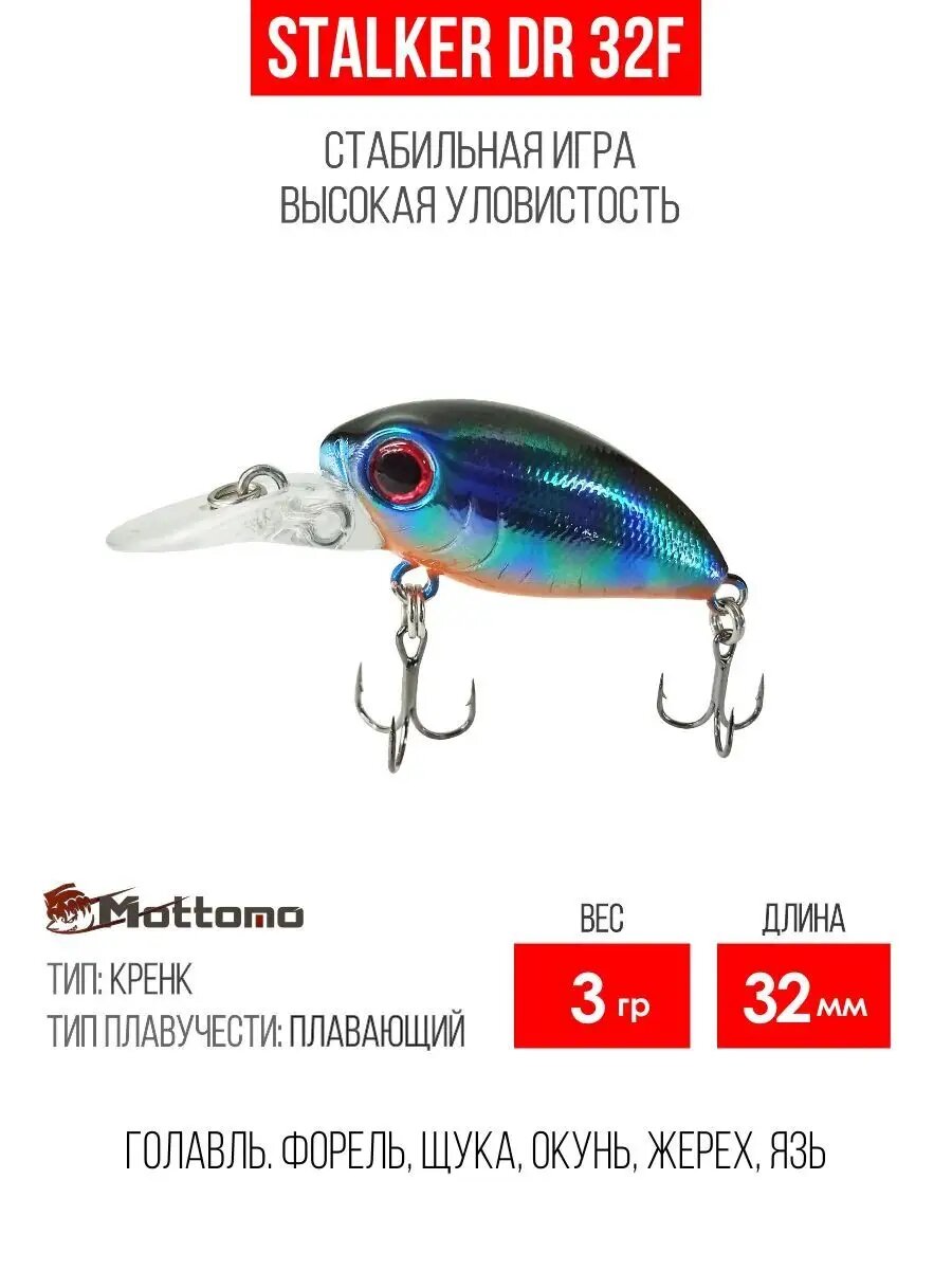 Воблер для рыбалки Mottomo Stalker DR 32F 3g , крэнк плавающий для спиннинга. Приманка на голавля, форель, окуня, жереха