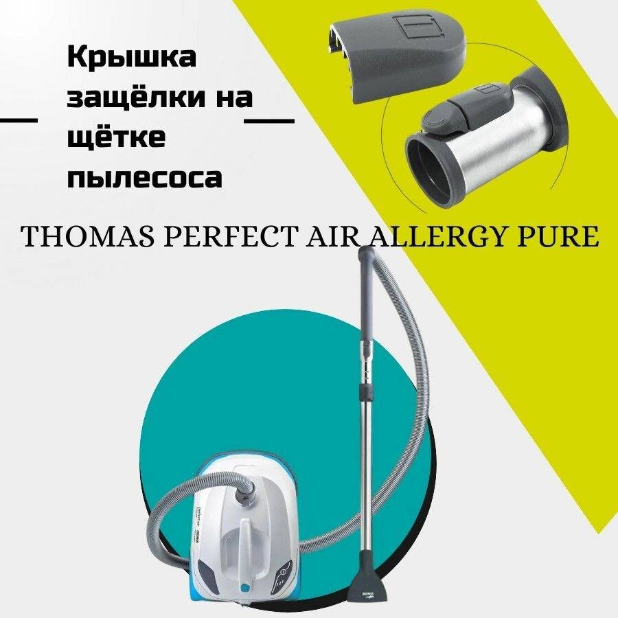 Крышка защёлки на щётке пылесоса THOMAS PERFECT AIR ALLERGY PURE