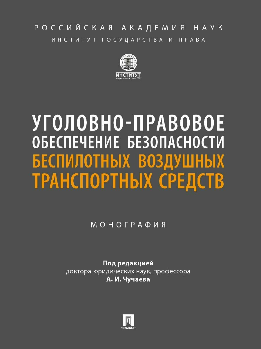 Уголовно-правовое обеспечение безопасности беспилотных воздушных транспортных средств. Монография.