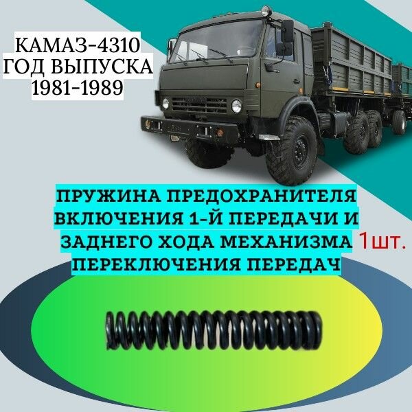 Пружина предохранителя включения 1-й передачи и заднего хода механизма переключения передач КамАЗ-4310; Год выпуска: 1981-1989