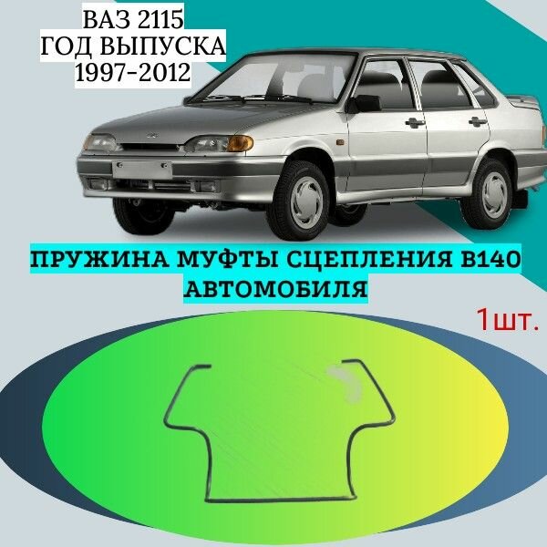Пружина муфты сцепления В140 автомобиля Ваз 2115. Год выпуска 1997-2012
