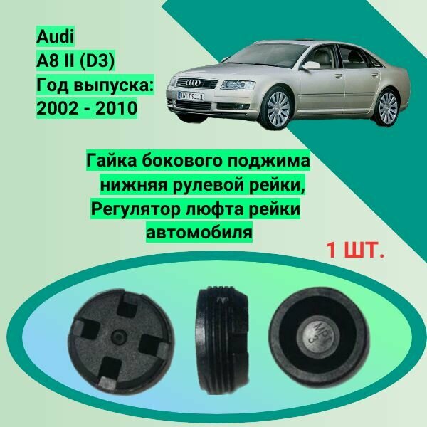 Гайка бокового поджима нижняя рулевой рейки, Регулятор люфта рейки автомобиля Audi A8 II (D3) Год выпуска: 2002 - 2010 Размер SNF 29,5*1.5 H12,5