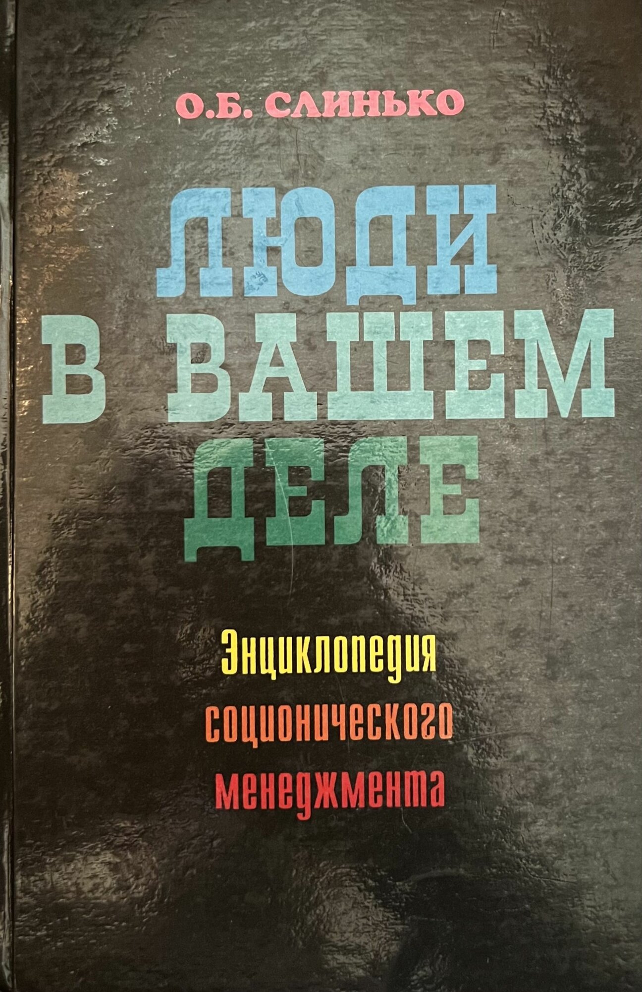 Люди в вашем деле. Энциклопедия соционического менеджмента