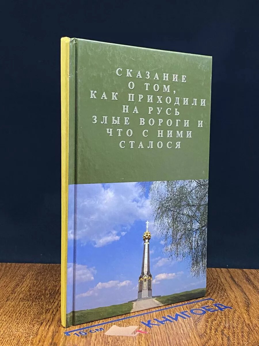 Книга. Сказание о том, как приходили на Русь злые вороги 2017 (2040385739834)