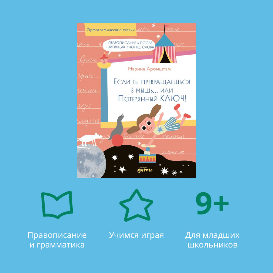 Если ты превращаешься в мышь или Потерянный ключ! Правописание Ь после шипящих в конце слова