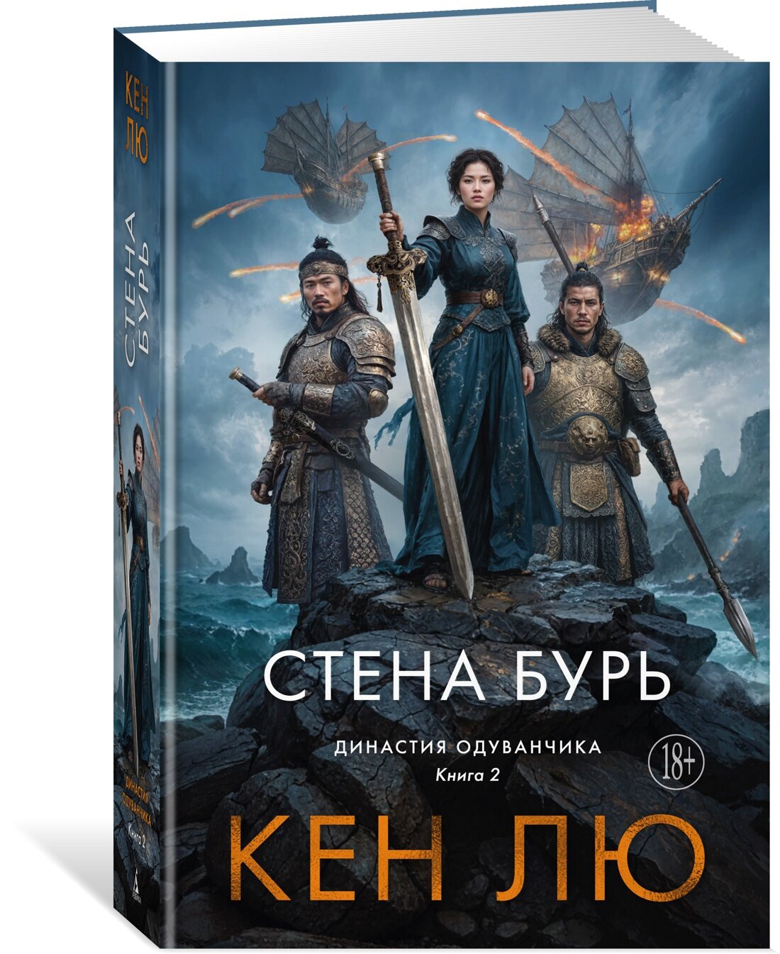 Книга Династия Одуванчика. Книга 2. Стена Бурь. Лю К.