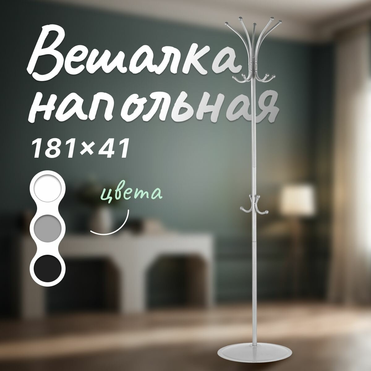 Вешалка напольная Пико 4 металлик, 1810х410х410 мм.