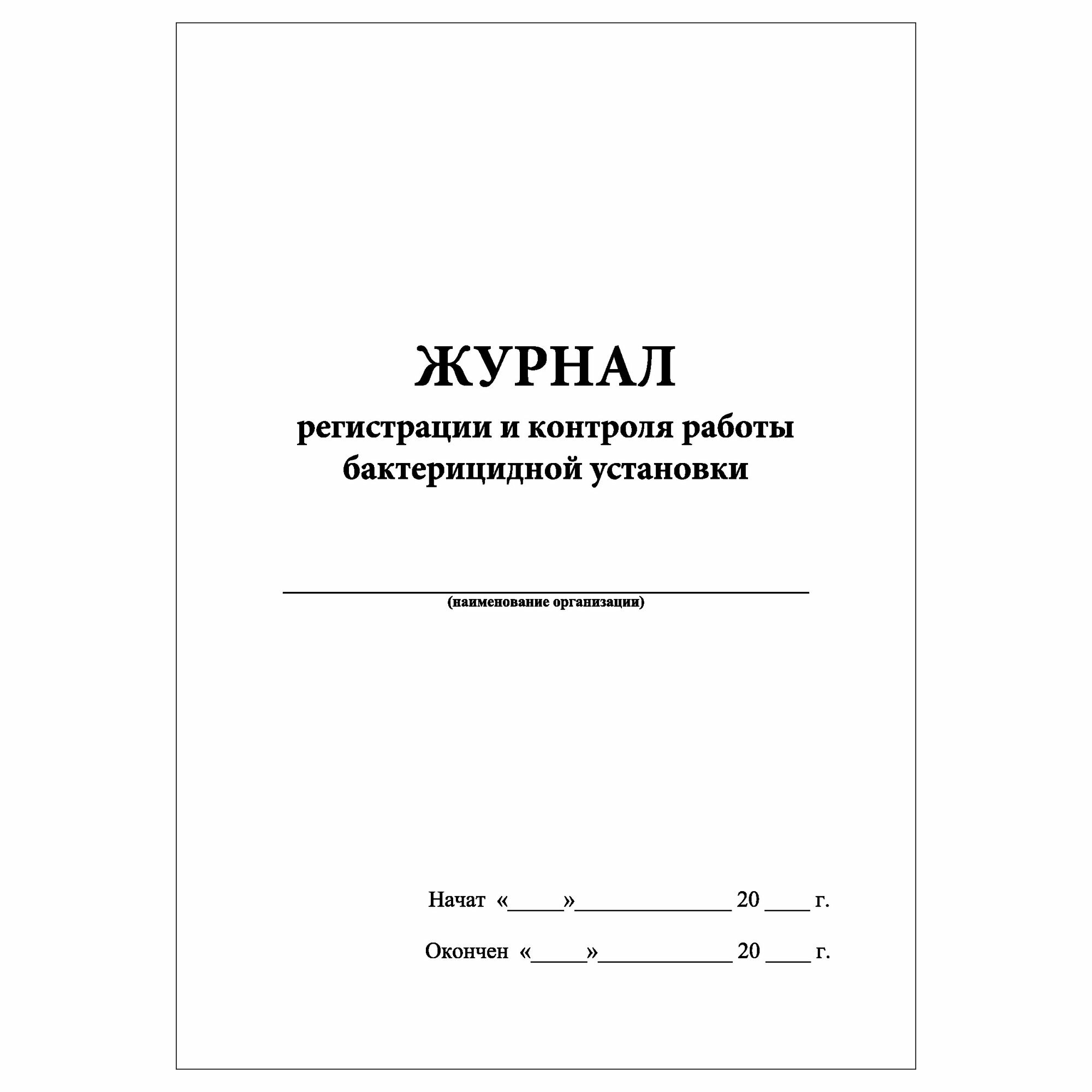 (1 шт.), Журнал регистрации и контроля работы бактерицидной установки (10 лист, полист. нумерация)