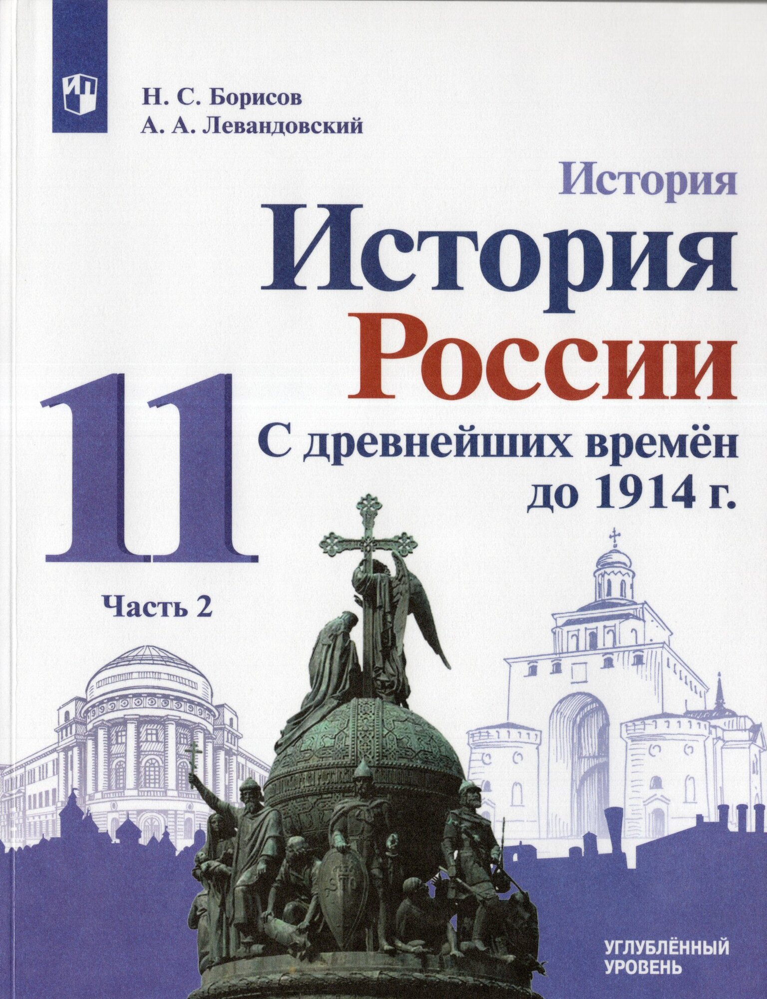 Учебник История 11 класс Часть 2 2024