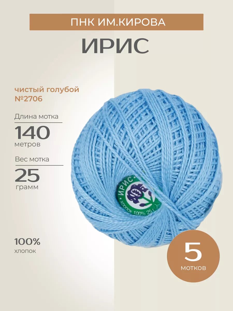 Пряжа ПНК им. Кирова Ирис (2706), чистый голубой, 5 шт. по 25 г