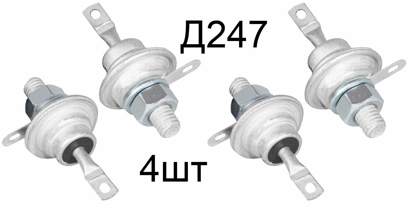 Д247 (4шт) диоды средней мощности 500В 10А