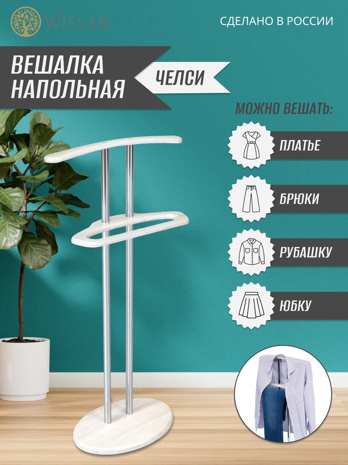 Вешалка напольная для одежды, стойка деревянная, гардеробная WISSAR Челси (дуб беленый)