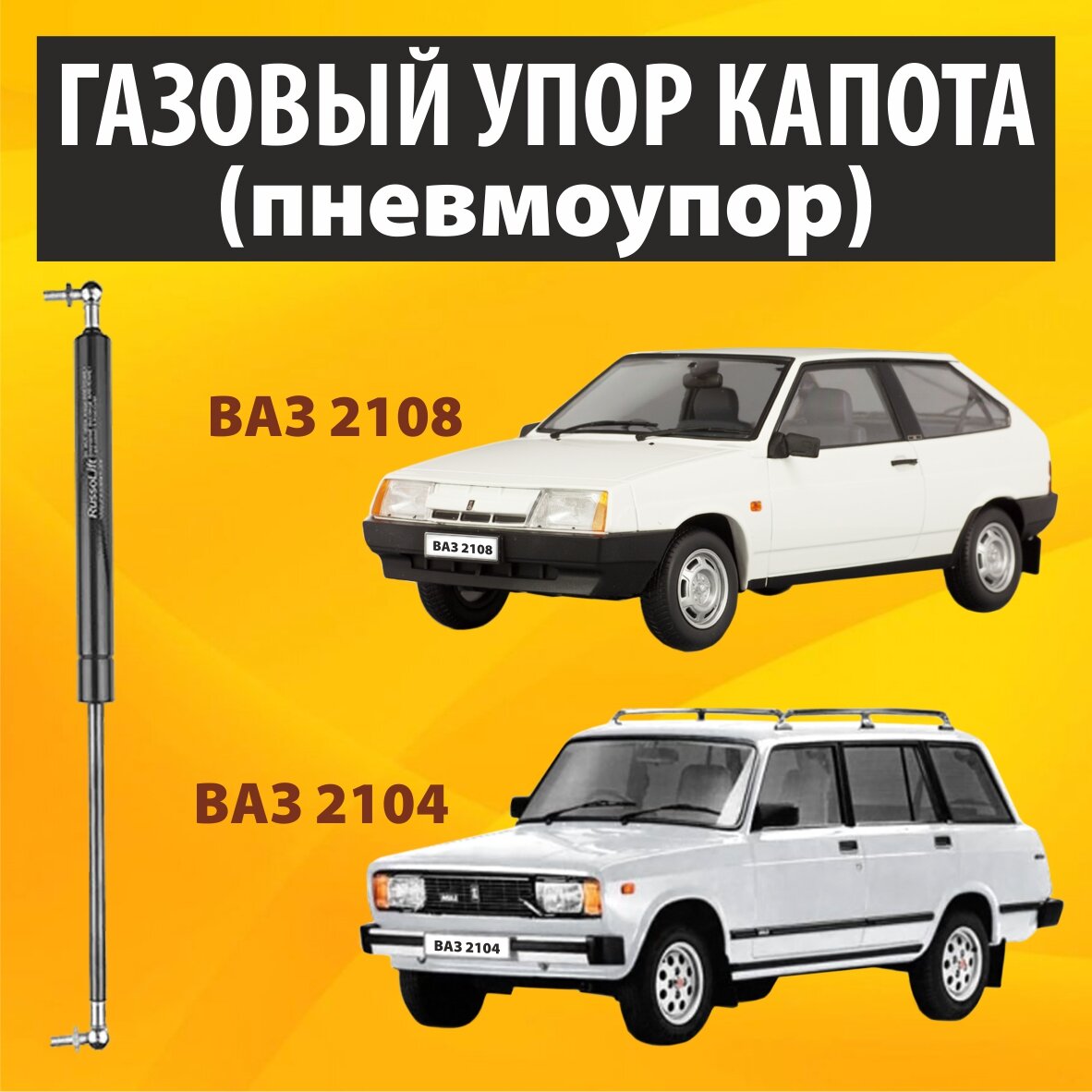 Пневмоупор (газовый упор, амортизатор) багажника ВАЗ 2108, 2104, 2109, 2113, 2114, 1111, ОКА, ИЖ